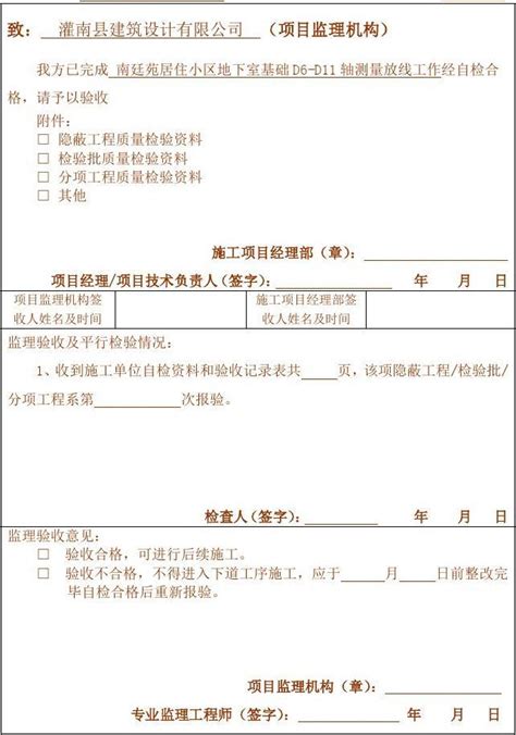 隐蔽工程检验批分项目工程报验表word文档在线阅读与下载无忧文档