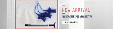 镇江沃德医疗器械有限公司 阿里巴巴旺铺
