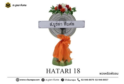 พวงหรีดพัดลม Hatari 18