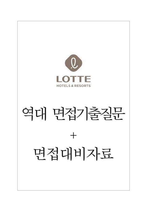 주호텔롯데 면접기출질문 면접대비자료 자기소개서