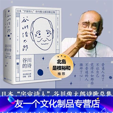 友一个正版谷川的诗 谷川俊太郎著 古川的诗 北岛西川是枝裕和日本宇宙诗人谷川俊太郎诗歌总集文学诗歌词曲日本文著一裕日谷川俊太郎著摘要