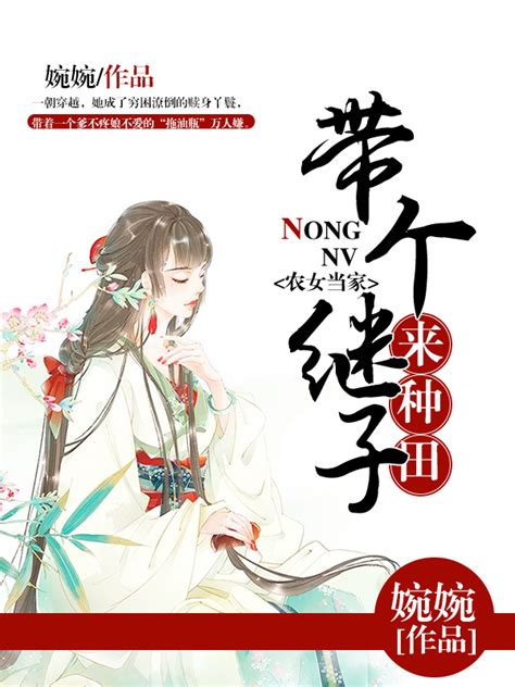 农女当家带个继子来种田 婉婉 万层中文网