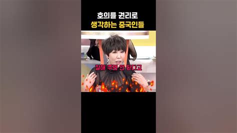 호의를 권리로 생각하는 중국인에게 빡친 한국패널 ㅋㅋ Youtube