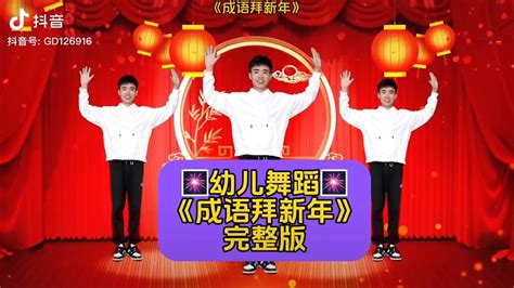 成语拜新年 腾讯视频