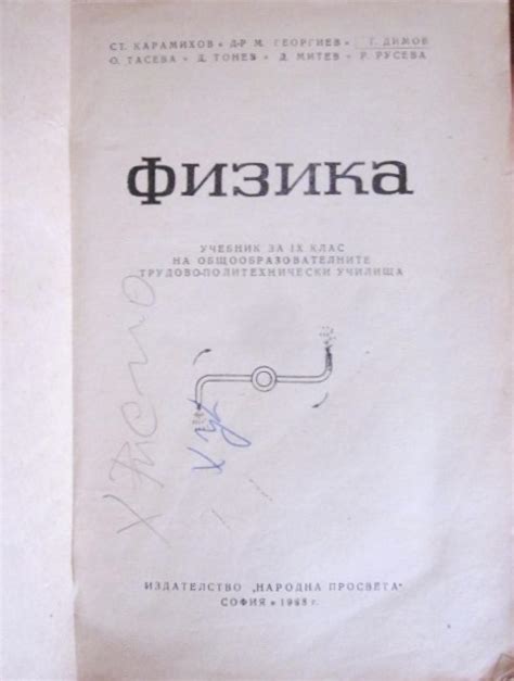 Физика за 9 клас Ст Карамихов М Геогриев Г Димов О Тасева Д Тонев Д Митев Р Русева