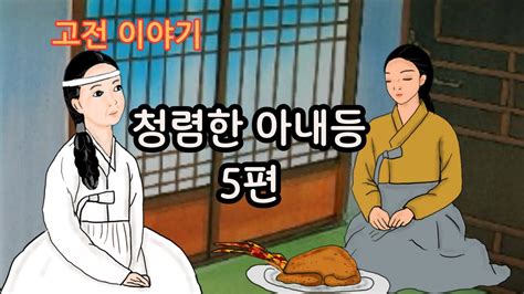 👍편하게 듣는 꿀잠 옛날이야기🌛 청렴한 아내 ㅣ김숙흥을 키운 어머니ㅣ별자리 점성술 ㅣ귀신을 보는 장님 ㅣ궁녀의 아들로 태어난 스님 Youtube