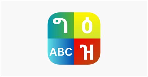 ‎type Geez Keyboard On The App Store