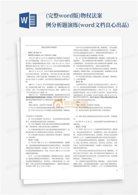 完整版 物权法案例分析题演练 文档良心出品 Word模板下载 编号lkdoyndm 熊猫办公