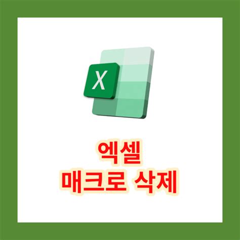 엑셀 매크로 삭제 방법 매크로 목록 조회 후 간단히 정리 네이버 블로그