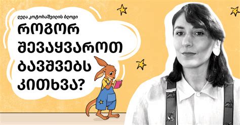 როგორ შევაყვაროთ ბავშვებს კითხვა