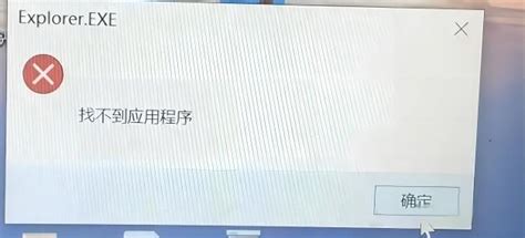 Explorer找不到应用程序解决方法