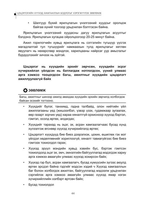 Цэцэрлэгийн хүүхэд хамгааллын бодлогыг хэрэгжүүлэх зөвлөмж Pdf