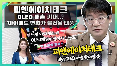 피엔에이치테크239890 Oled 매출 기대 아이패드 변화가 불러올 태풍신소장의 시그널 20230925 Youtube