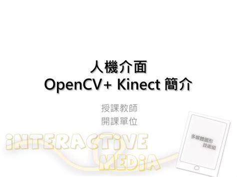 Ppt 人機介面 Opencv Kinect 簡介 Powerpoint Presentation Free Download