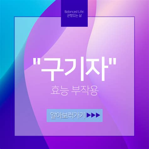 구기자 효능 부작용 구기자차 끓이는 법