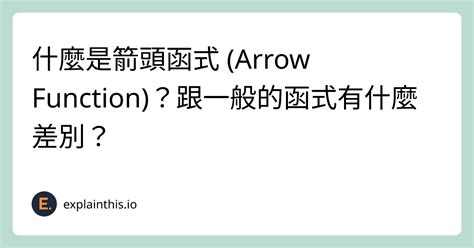 什麼是箭頭函式 Arrow Function？跟一般的函式有什麼差別？｜explainthis