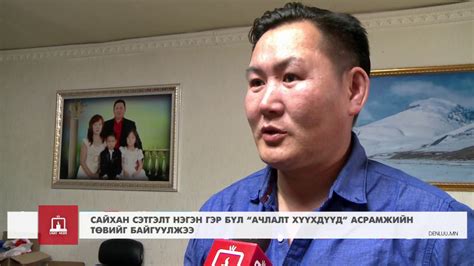 САЙХАН СЭТГЭЛТ НЭГЭН ГЭР БҮЛ “АЧЛАЛТ ХҮҮХДҮҮД” АСРАМЖИЙН ТӨВИЙГ БАЙГУУЛЖЭЭ Youtube