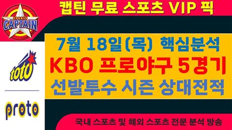 스포츠토토vip⭐7월18목⭐핵심야구분석kbo프로야 승무패핸디캡언더오버 목차확인 무료조합 가장 빠르고 정확한 토토분석 유료자료받기 Youtube