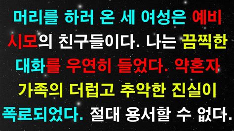 실화사연 미용실에서 약혼자 가족의 더럽고 추악한 진실을 알게 되었다 고부 사연 극적인 사연 속마음 사연 라디오드라마 신청사연 YouTube