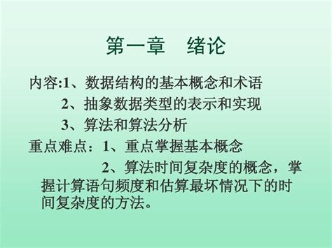 数据结构第一章绪论 word文档在线阅读与下载 免费文档