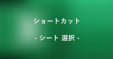 エクセルでシート（タブ）を選択するショートカット｜office Hack