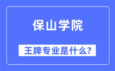 保山学院王牌专业是什么有哪些专业比较好？学习力