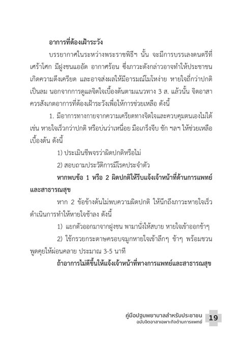 คู่มือปฐมพยาบาลเบื้องต้น สำหรับประชาชน นอหนู จันทร์นาค หน้าหนังสือ 19 พลิก Pdf ออนไลน์