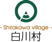 ホーム 白川郷 白川村役場