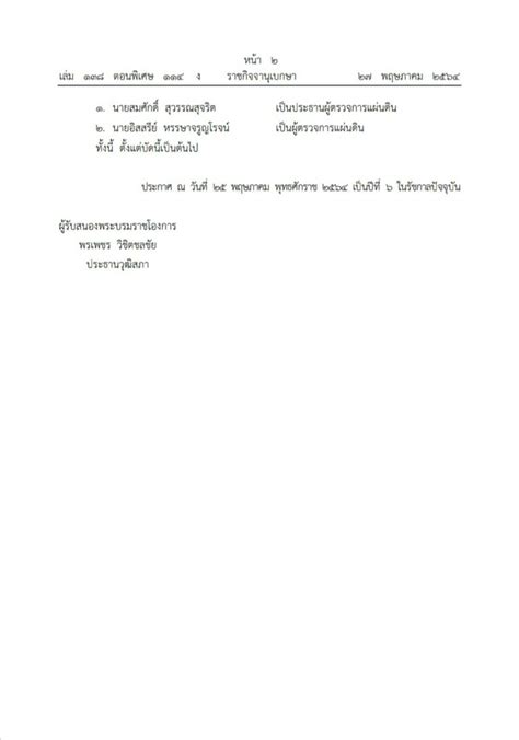 วุฒิสภา ราชกิจจานุเบกษาประกาศแต่งตั้งประธานผู้ตรวจการแผ่น