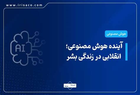 آینده هوش مصنوعی انقلابی در زندگی بشر ایریسا
