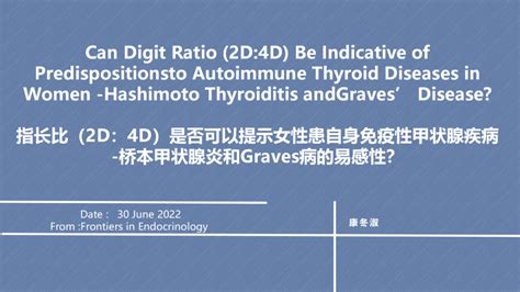 指长比2D4D是否可以提示女性患自身免疫性甲状腺疾病 桥本甲状腺炎和Graves病的易感性 弘爱 康冬淑 内分泌