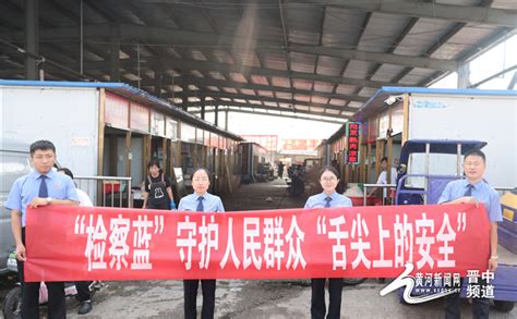 左权县人民检察院：“检察蓝”守护群众“舌尖上的安全”黄河新闻网