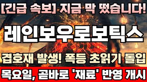 레인보우로보틱스 주가전망 긴급 쉼없이 신고가 갱신하던 주가에 급브레이크 걸린 진짜 이유 주포 외인 아직 본물량 싹다