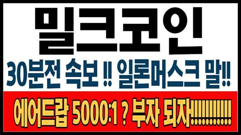 밀크코인 코인주가전망 밀크코인대응전략 밀크코인매수타이밍 밀크코인목표가 앞으로의 전략은 Youtube