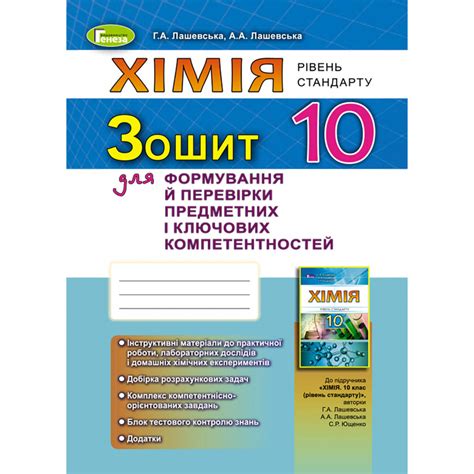 Хімія 10 клас Зошит для формування і перевірки предметних і ключових компетентностей