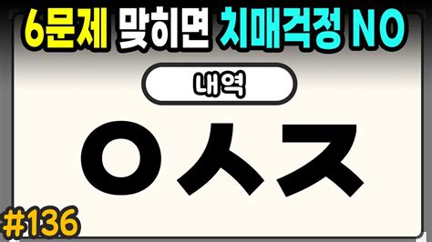 60세 이상 7문제 맞히면 치매걱정 No 136 초성퀴즈치매예방퀴즈단어퀴즈치매예방활동두뇌훈련치매예방단어퀴즈낱말