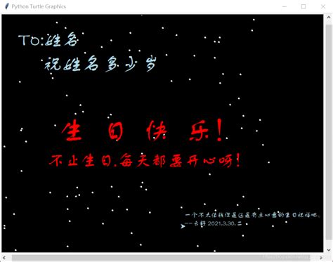 Python：用turtle写了一个生日祝福。。。pythonturtle写贺字 Csdn博客