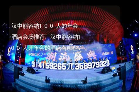 汉中能容纳100人的年会酒店会场推荐汉中能容纳100人开年会的酒店有哪些 有山团建
