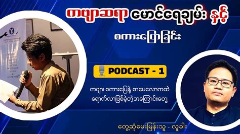 ကဗျာဆရာ မောင်ရေချမ်းနှင့် စကားပြောခြင်း Youtube
