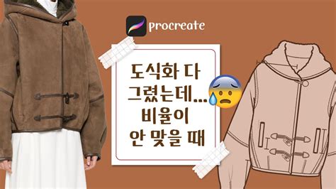 도식화 다다 그렸는데 비율이 전혀 맞지 않을 때 😇 아이패드 프로크리에이트 앱 수정 해봅시다~ Youtube