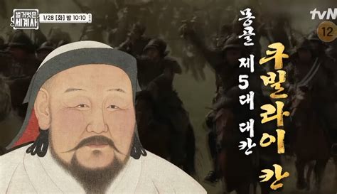 벌거벗은 세계사 몽골제국 쿠빌라이 칸의 일대기 스타연예 Kbs연예
