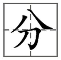 土字的田字格写法 土在田字格里正确格 随意云
