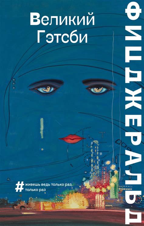 Книга Великий Гэтсби • Фрэнсис Скотт Фицджеральд купить книгу по