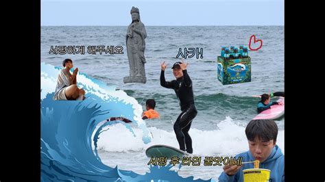 양양 킹콩서프에서 서핑 배우기 Ι 서핑 브이로그 Youtube