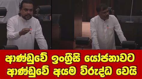 ආණ්ඩුවේ ඉංග්‍රීසි යෝජනවාට ආණ්ඩුවේ අයම විරුද්ධ වෙයි Youtube