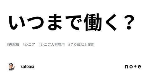 いつまで働く？｜satoasi