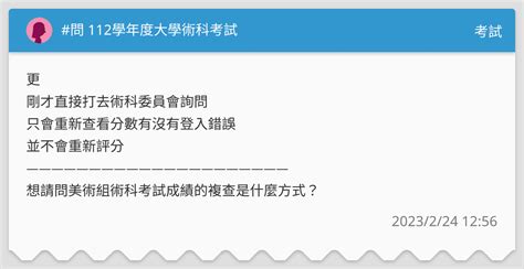 問 112學年度大學術科考試 考試板 Dcard