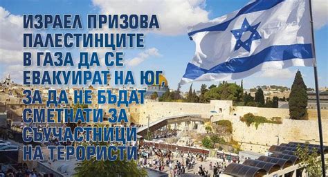 Израел призова палестинците в Газа да се евакуират на юг за да не бъдат сметнати за съучастници