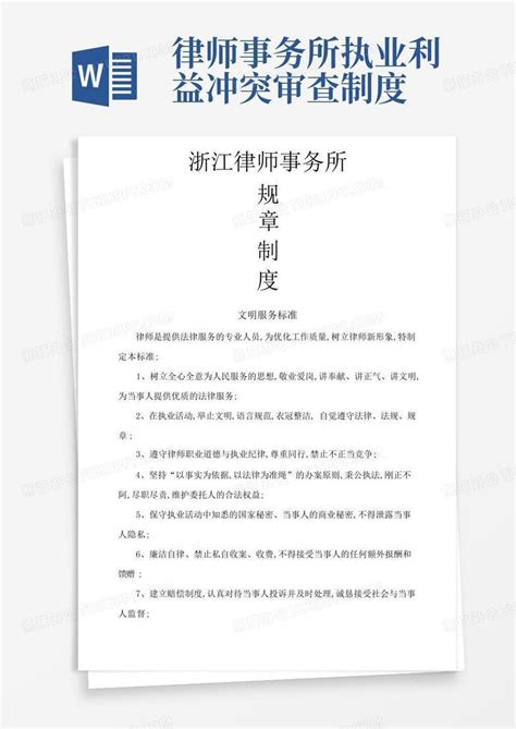 律师事务所规章制度Word模板下载 编号lgpwwenn 熊猫办公