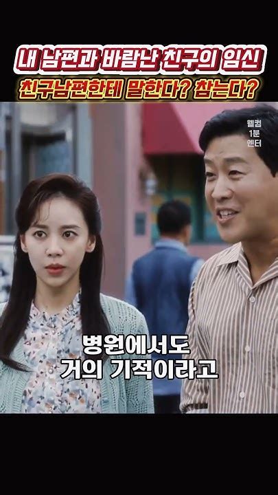 내 남편과 바람난 친구의 임신 친구남편에게 말한다 Vs 참는다 Youtube